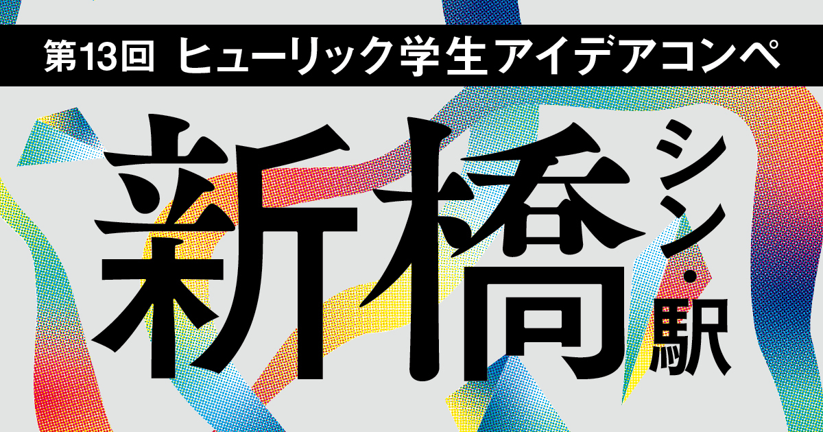 結果発表 - ヒューリック 学生アイデアコンペ - ヒューリック株式会社