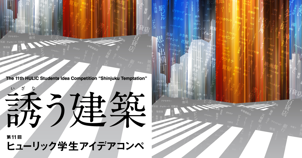 特別企画 - ヒューリック 学生アイデアコンペ - ヒューリック株式会社